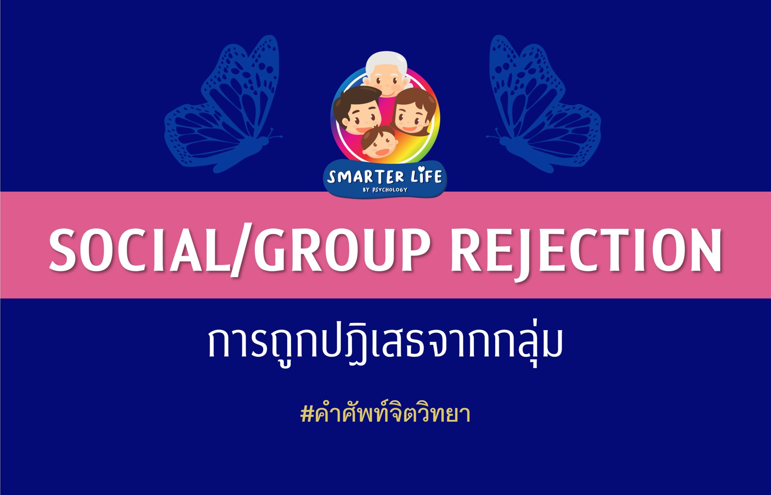 การถูกปฏิเสธจากกลุ่ม – Social/Group Rejection – คณะจิตวิทยา จุฬาลงกรณ์ ...