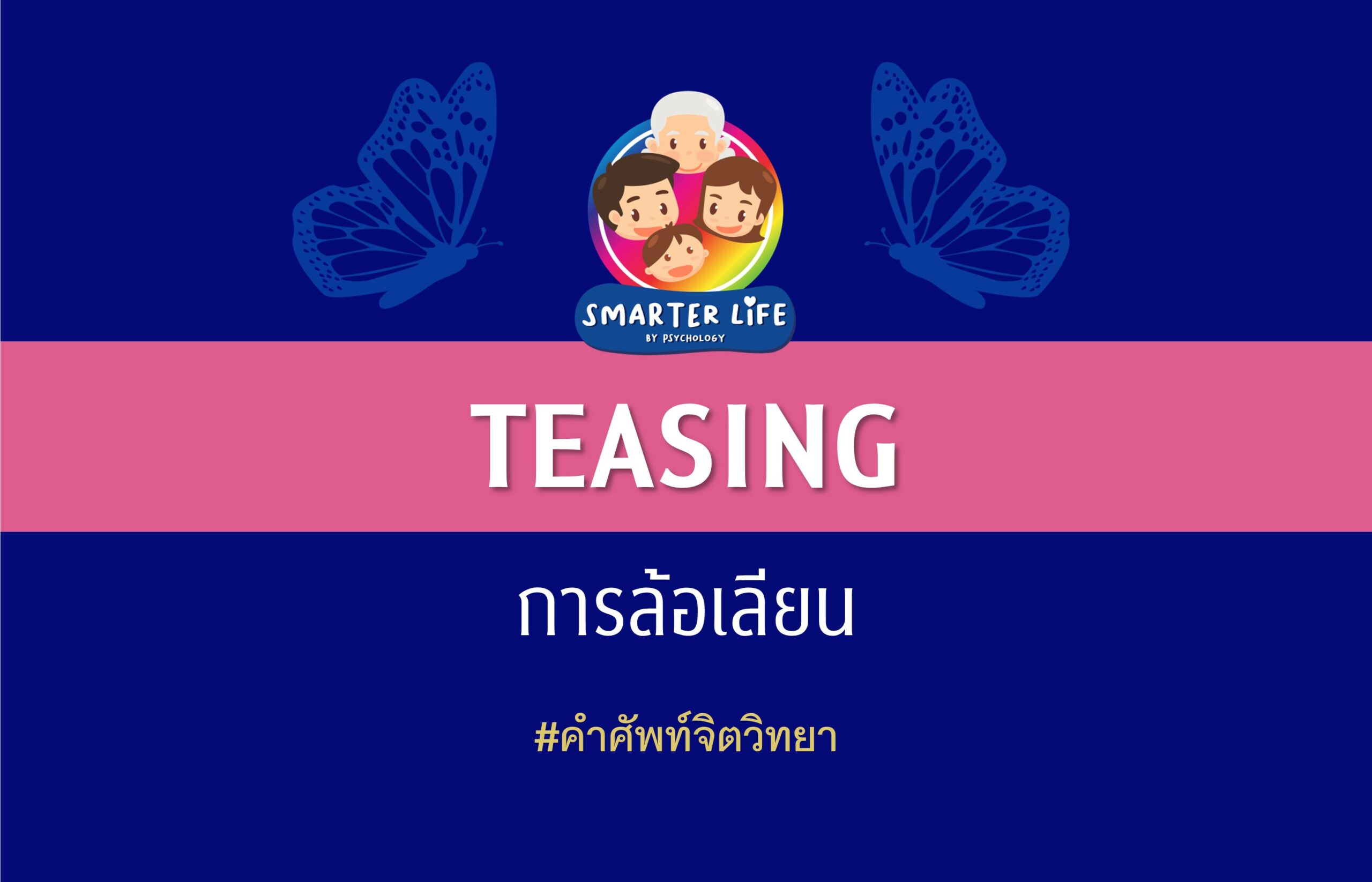 Teasing – การล้อเลียน – คณะจิตวิทยา จุฬาลงกรณ์มหาวิทยาลัย