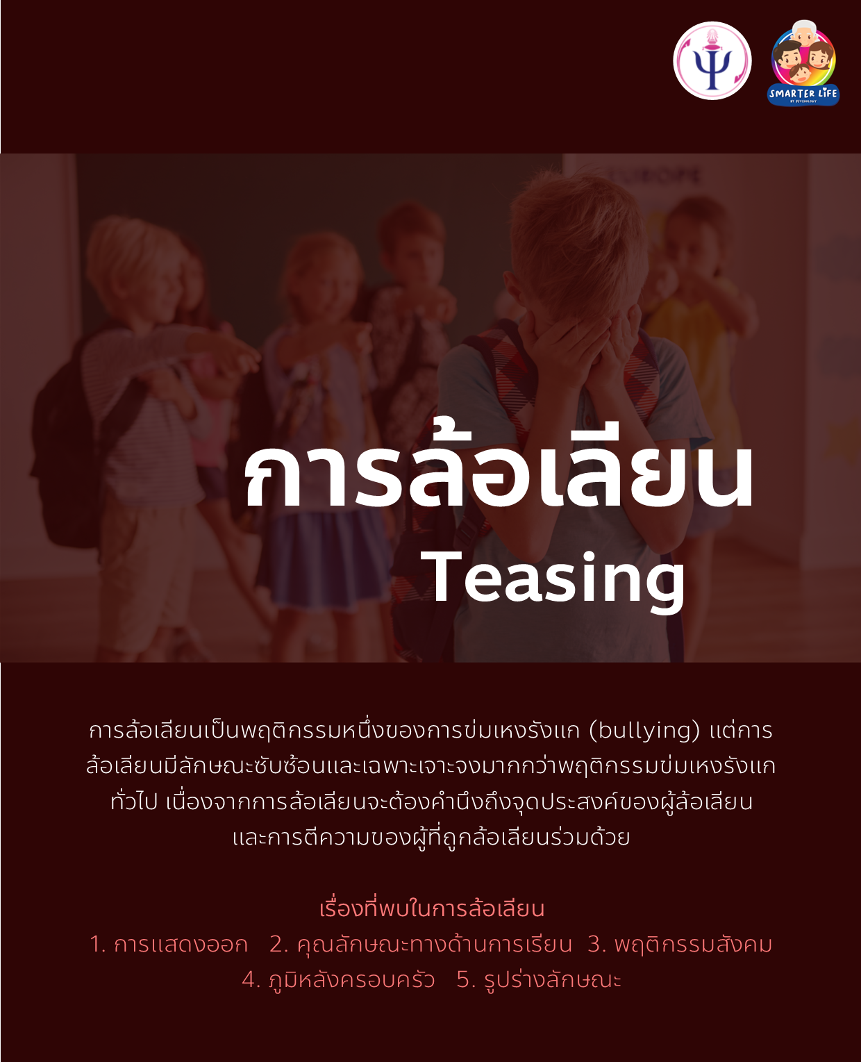 Teasing – การล้อเลียน – คณะจิตวิทยา จุฬาลงกรณ์มหาวิทยาลัย