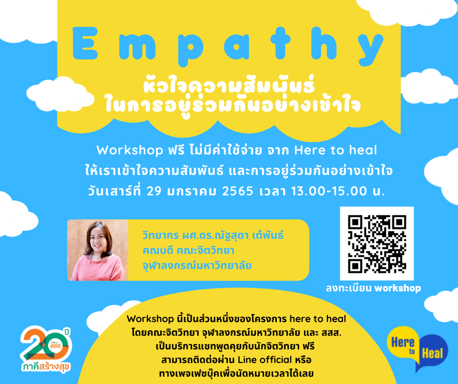 Here to heal Online Workshop: Empathy – คณะจิตวิทยา จุฬาลงกรณ์มหาวิทยาลัย