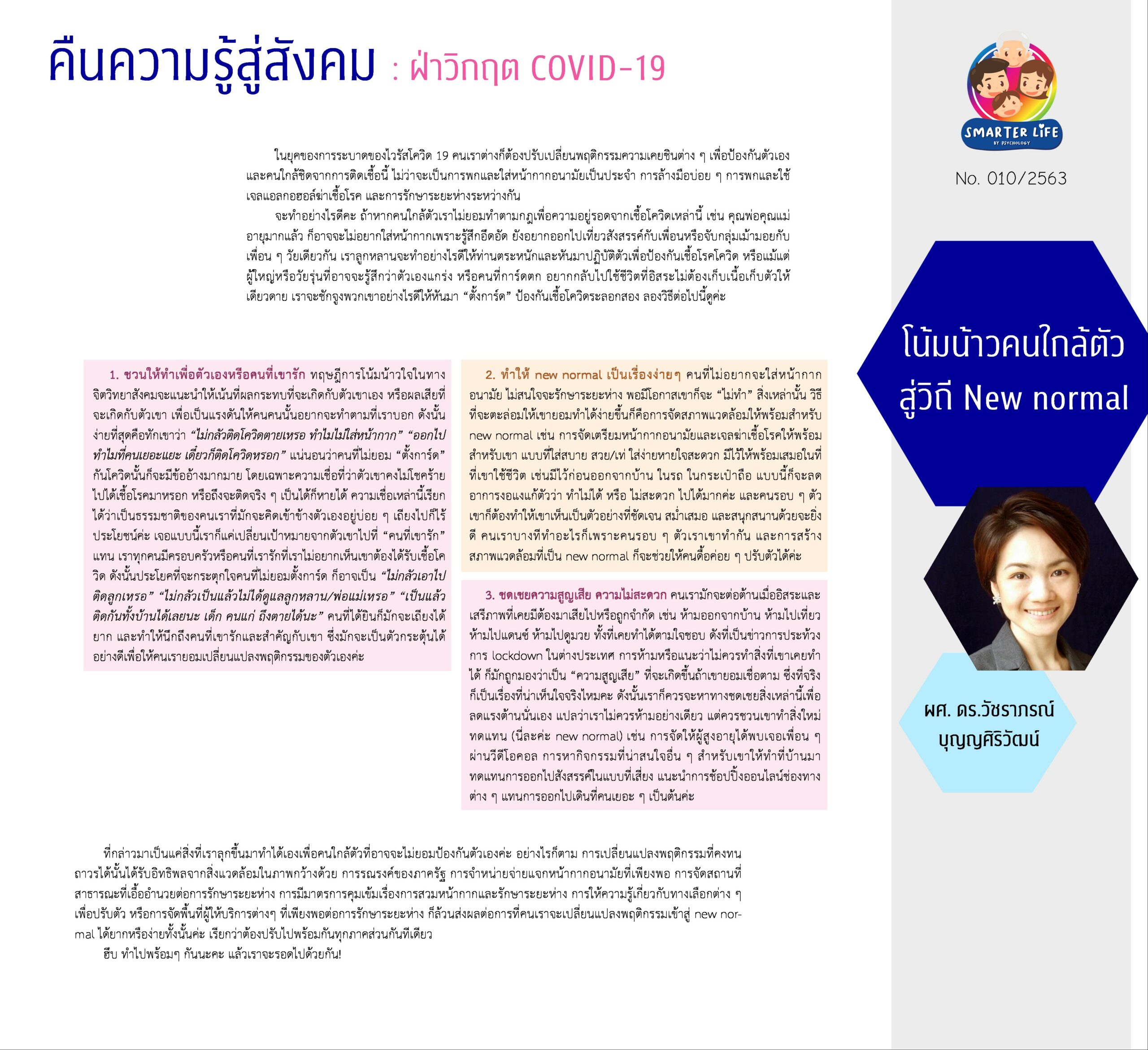 โน้มน้าวคนใกล้ตัวอย่างไรให้เข้าสู่ new normal – คณะจิตวิทยา จุฬาลงกรณ์ ...
