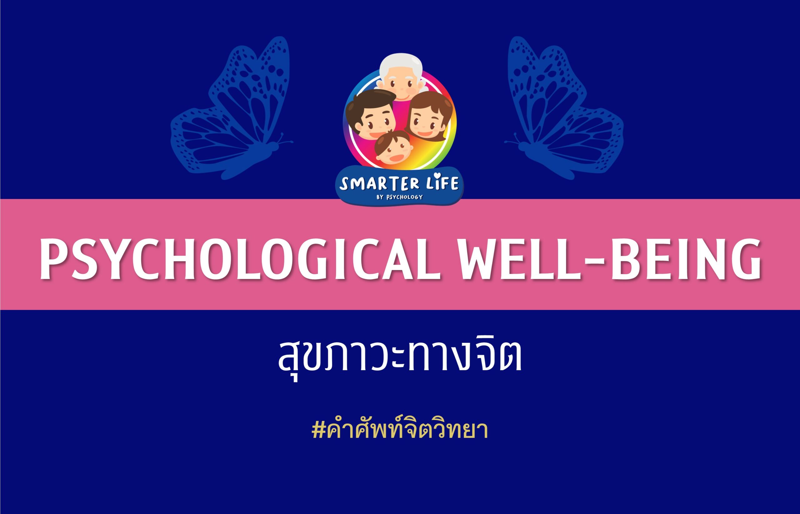 Psychological well-being – สุขภาวะทางจิต – คณะจิตวิทยา จุฬาลงกรณ์ ...