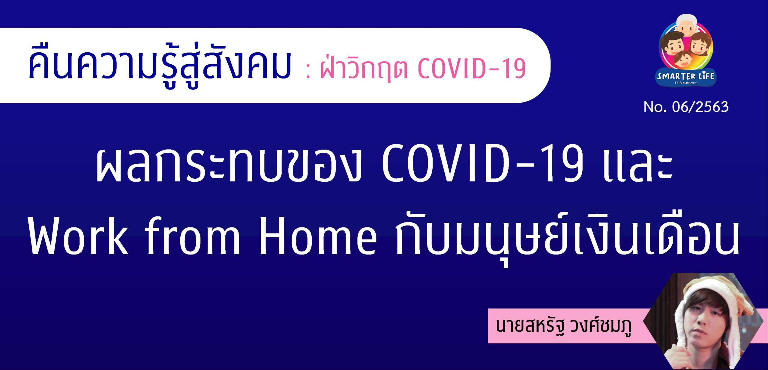 ผลกระทบของ COVID-19 และ Work from Home กับมนุษย์เงินเดือน – คณะจิตวิทยา จุฬาลงกรณ์มหาวิทยาลัย
