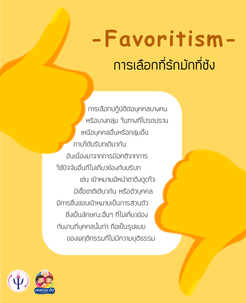 Favoritism – การเลือกที่รักมักที่ชัง – คณะจิตวิทยา จุฬาลงกรณ์มหาวิทยาลัย