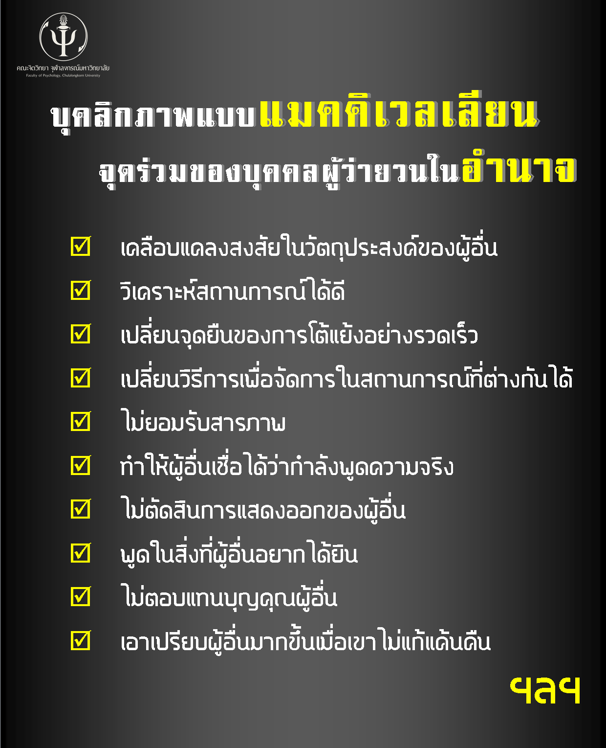 Machiavellianism – บุคลิกภาพแบบแมคคิเวลเลียน – คณะจิตวิทยา จุฬาลงกรณ์ ...