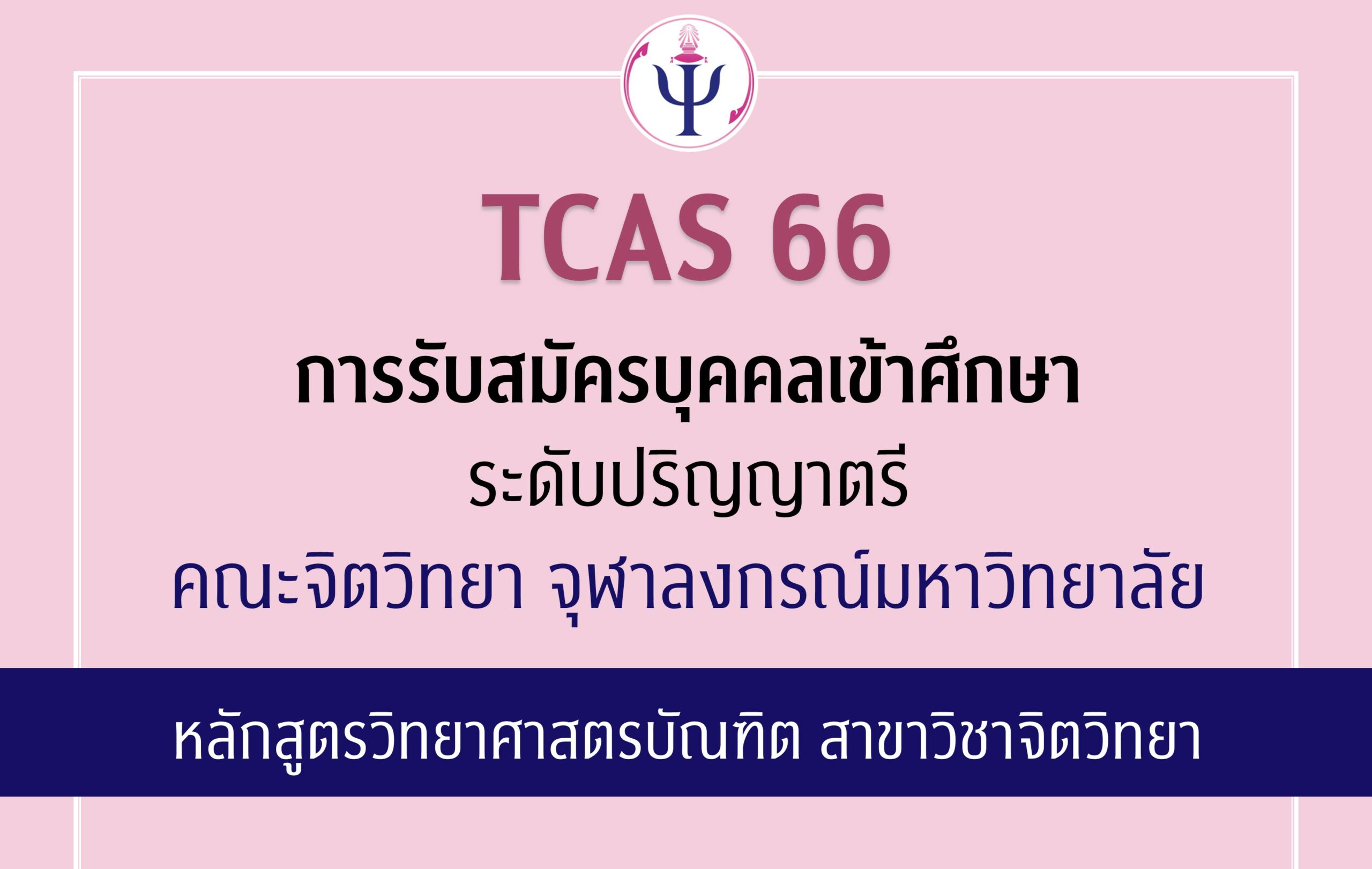 การรับสมัครบุคคลเข้าศึกษาระดับปริญญาตรี ปีการศึกษา 2566 (TCAS66) – คณะจิตวิทยา จุฬาลงกรณ์มหาวิทยาลัย