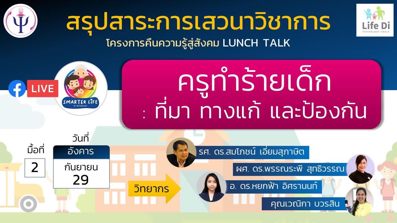สรุปสาระสำคัญจากกิจกรรมเสวนาวิชาการ Lunch Talk#2 : ครูทำร้ายเด็ก ...