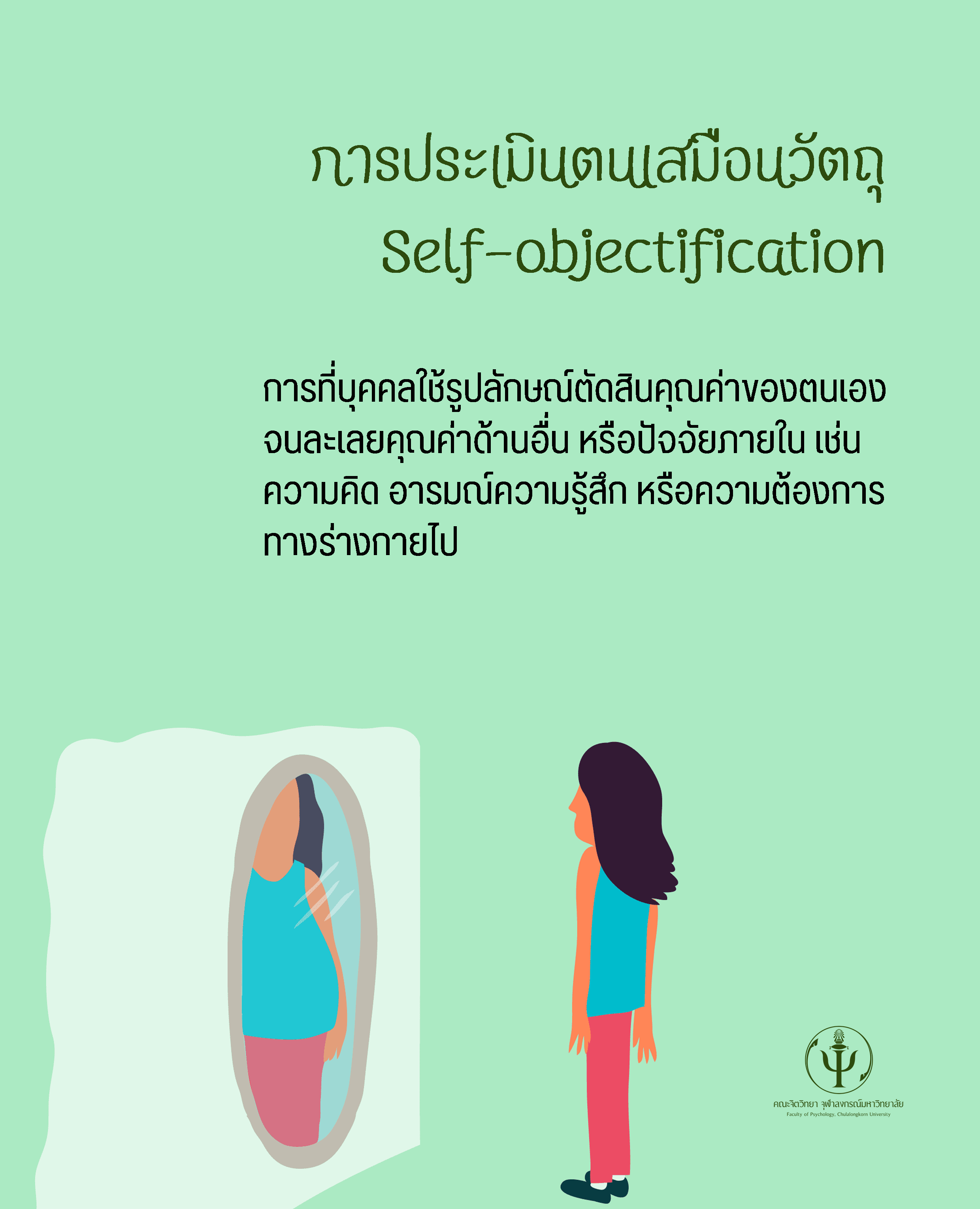 Self-objectification – การประเมินตนเสมือนวัตถุ – คณะจิตวิทยา จุฬาลงกรณ์ ...