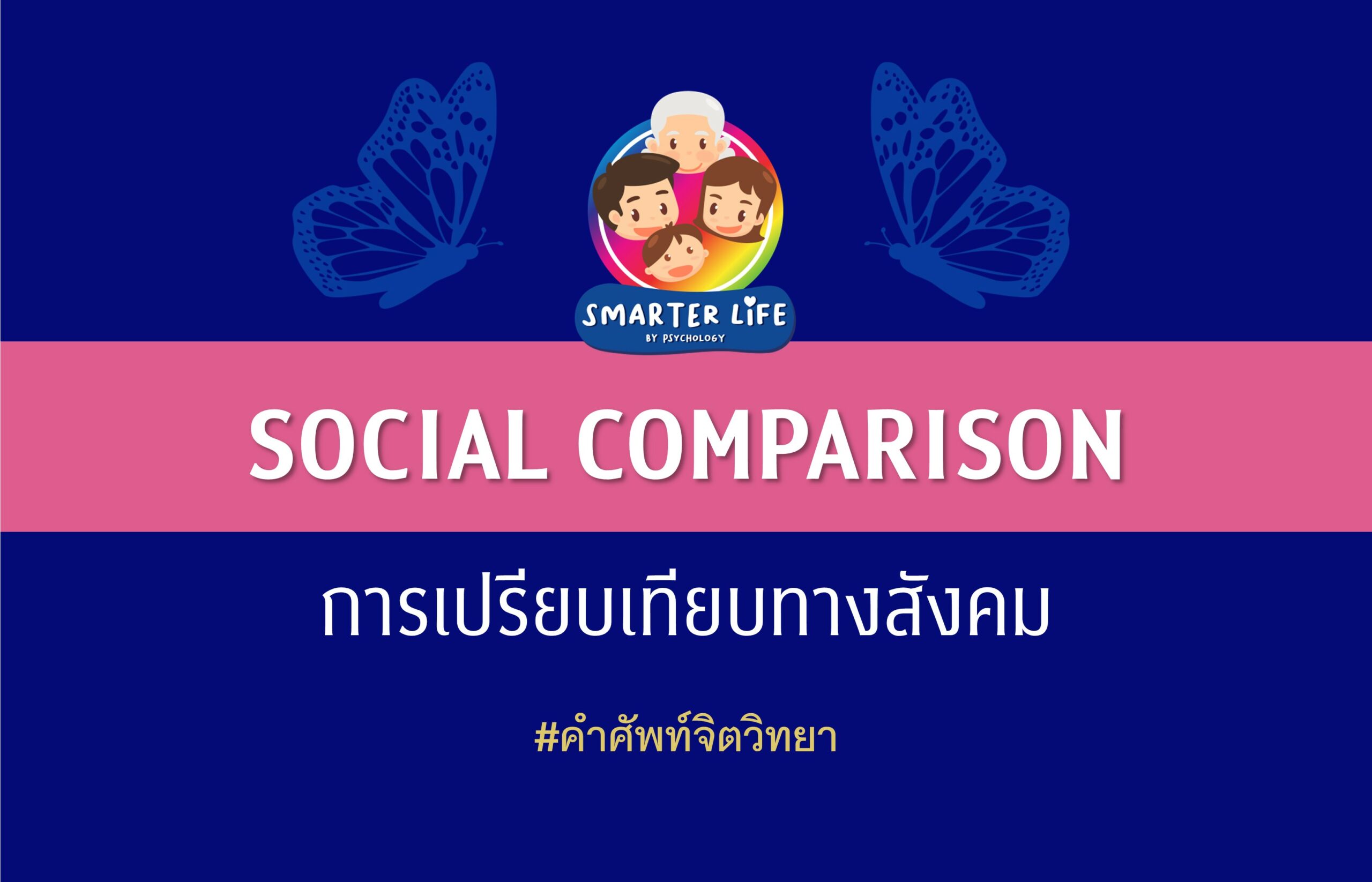 Social comparison – การเปรียบเทียบทางสังคม – คณะจิตวิทยา จุฬาลงกรณ์ ...