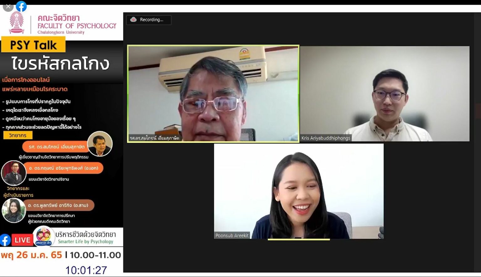 ถอดความ PSY Talk เรื่อง ไขรหัสกลโกง : เมื่อการโกงออนไลน์แพร่หลายเหมือนโรคระบาด – คณะจิตวิทยา ...