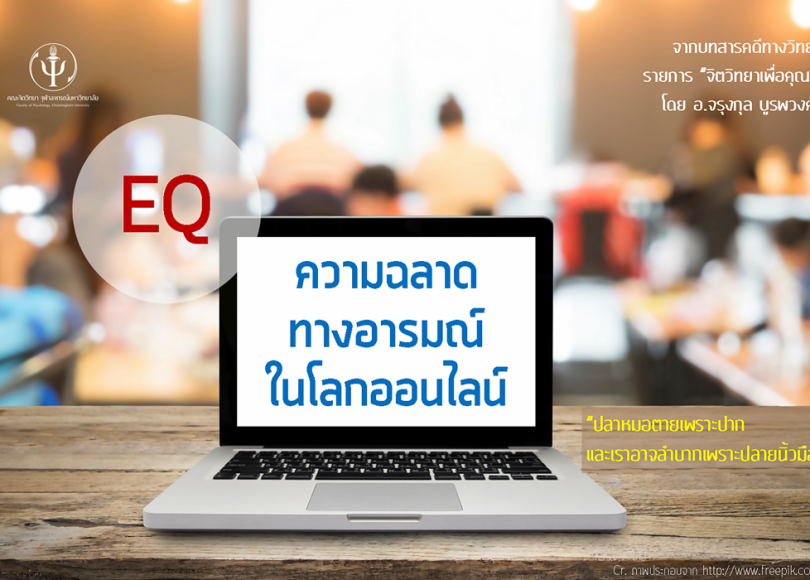 ความฉลาดทางอารมณ์ในโลกออนไลน์ – คณะจิตวิทยา จุฬาลงกรณ์มหาวิทยาลัย