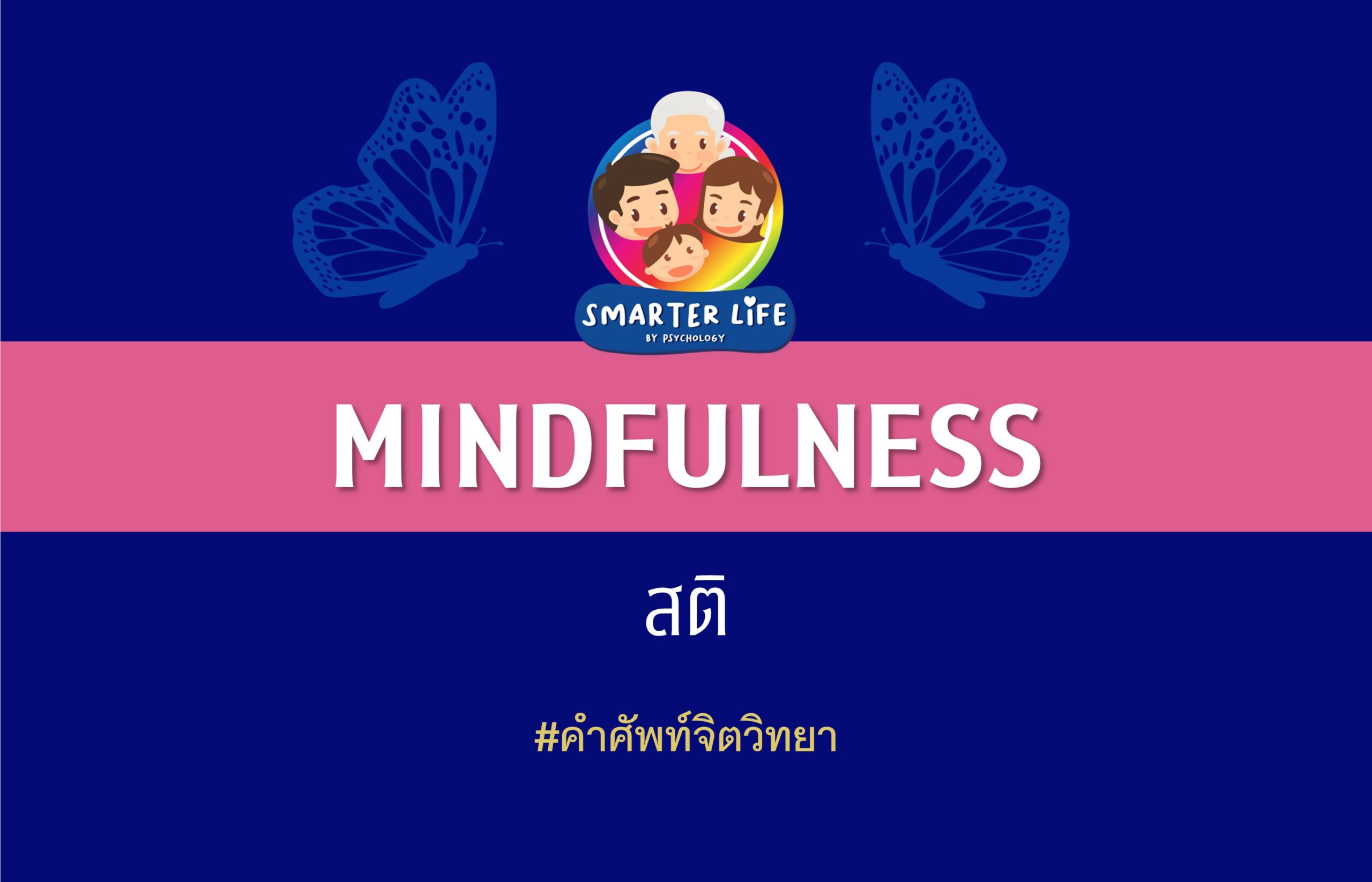 Mindfulness – สติ – คณะจิตวิทยา จุฬาลงกรณ์มหาวิทยาลัย