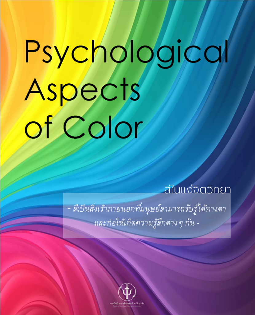 สีในแง่จิตวิทยา – Psychological aspects of color – คณะจิตวิทยา ...