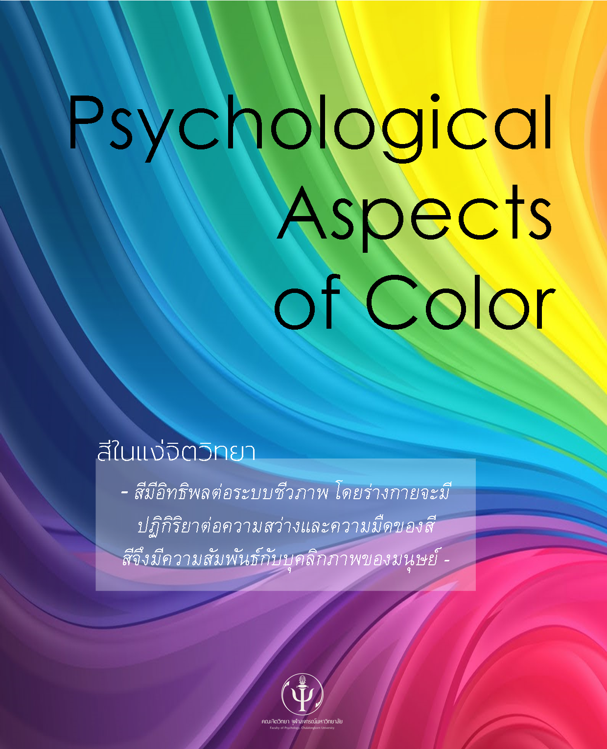 สีในแง่จิตวิทยา – Psychological aspects of color – คณะจิตวิทยา ...