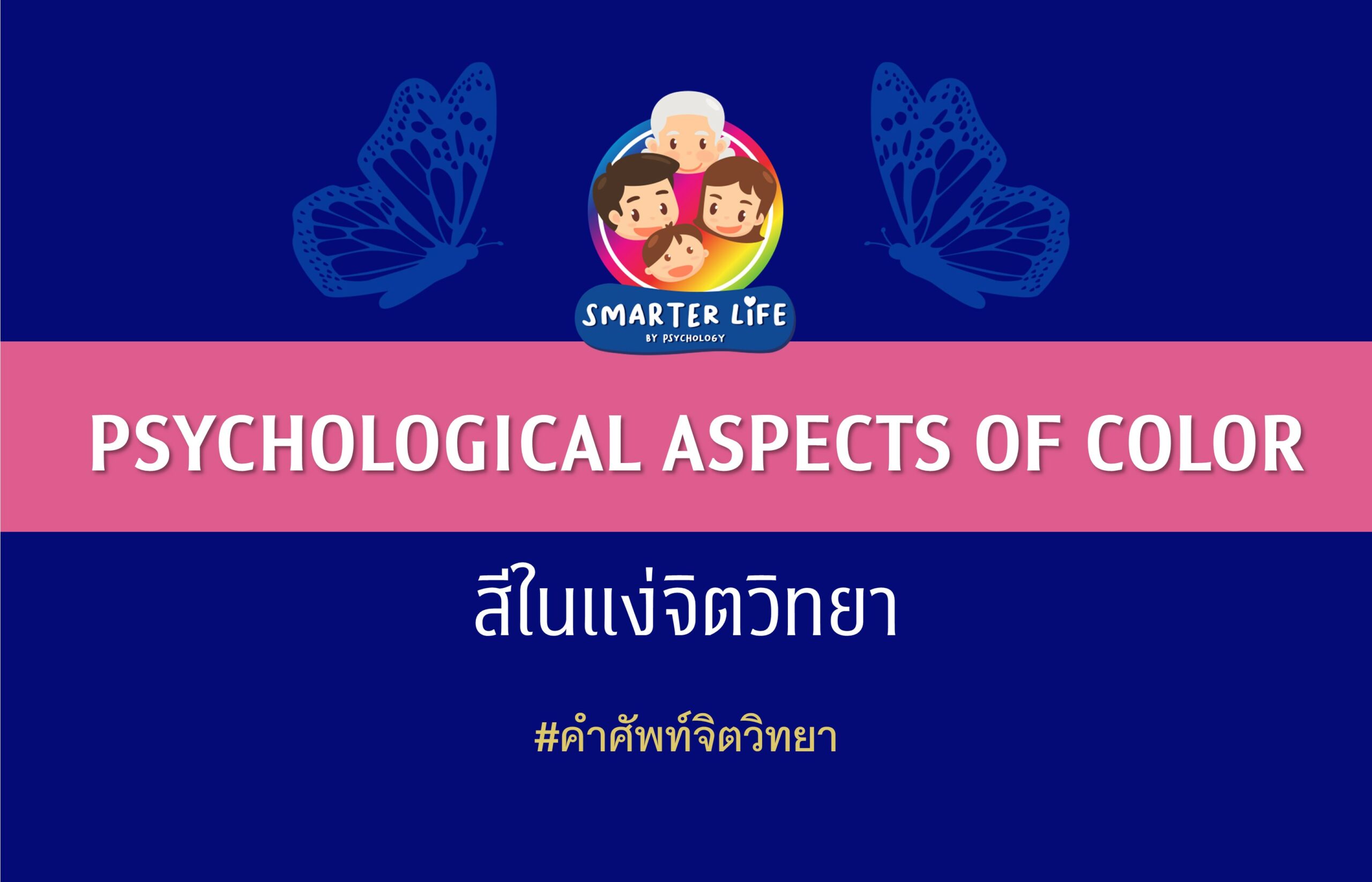 สีในแง่จิตวิทยา – Psychological aspects of color – คณะจิตวิทยา ...