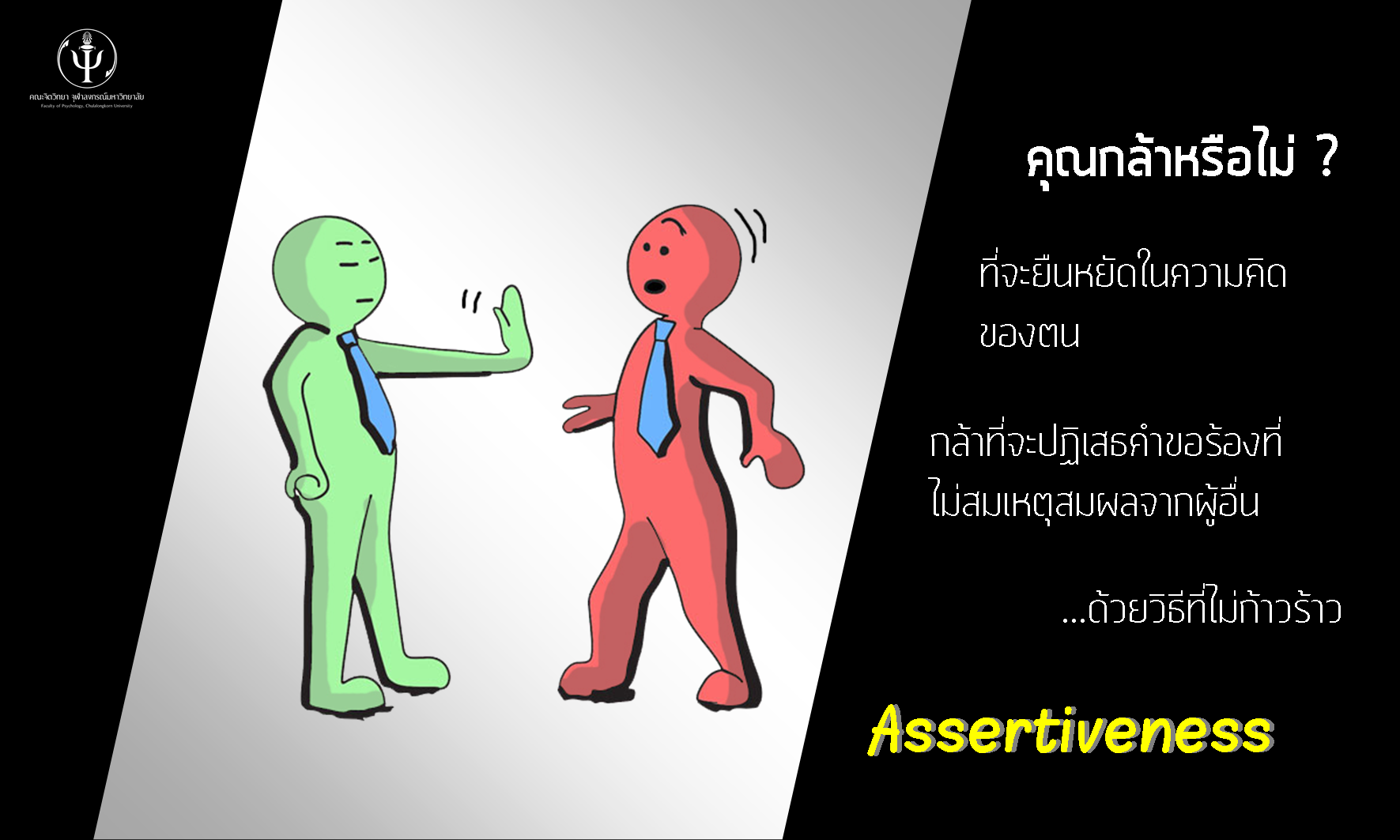 การกล้าแสดงออกในวัฒนธรรม (องค์การ) ไทย – คณะจิตวิทยา จุฬาลงกรณ์มหาวิทยาลัย