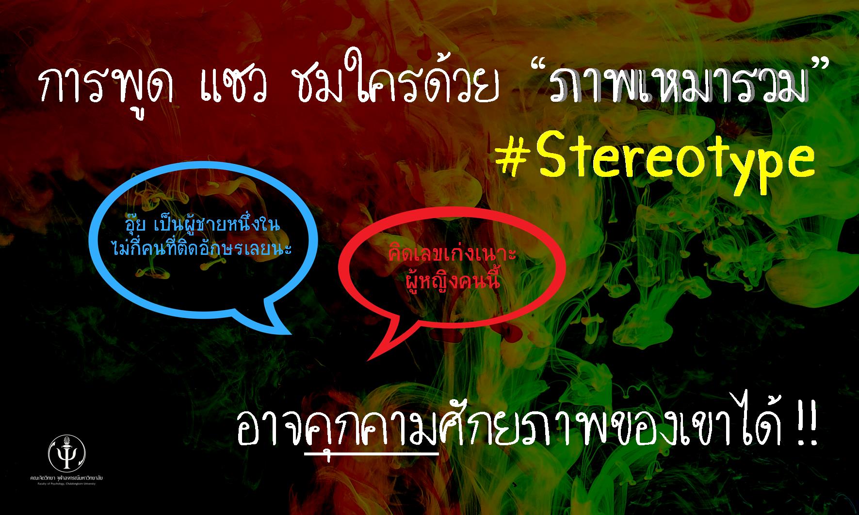 การคุกคามโดยภาพเหมารวม – คณะจิตวิทยา จุฬาลงกรณ์มหาวิทยาลัย