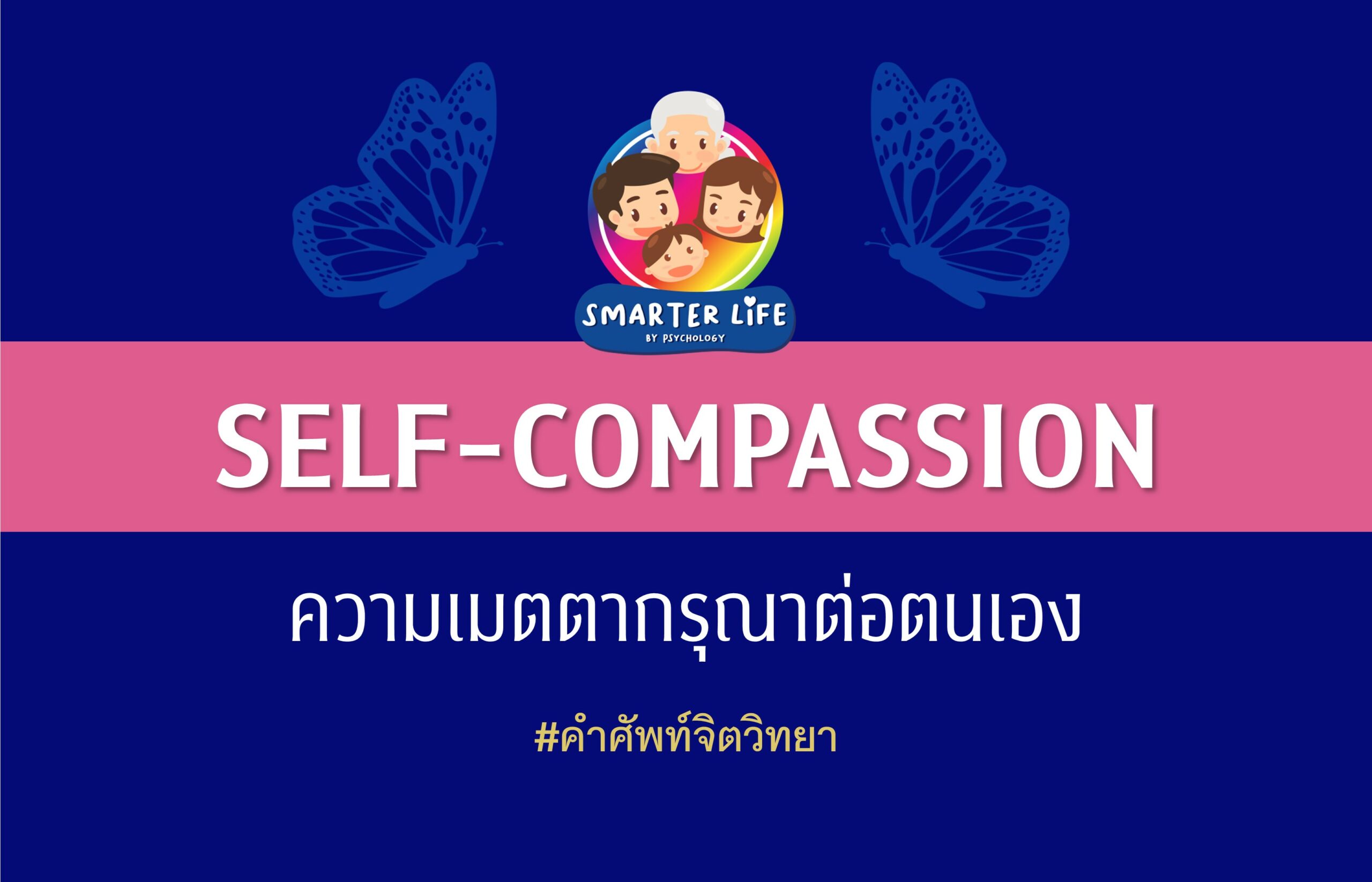 Self-compassion – ความเมตตากรุณาต่อตนเอง – คณะจิตวิทยา จุฬาลงกรณ์มหาวิทยาลัย