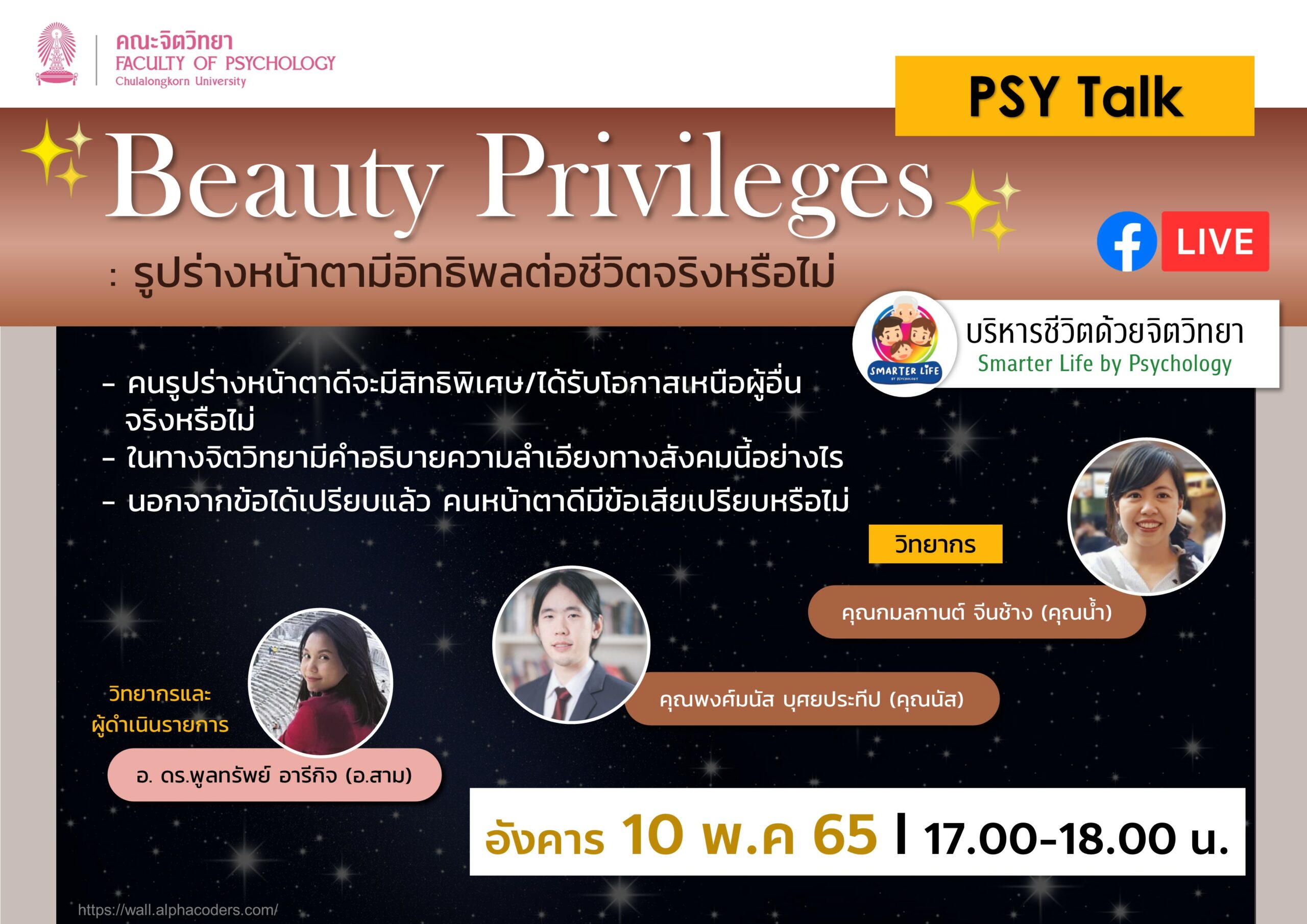 ถอดความ PSY Talk เรื่อง Beauty Privileges: รูปร่างหน้าตามีอิทธิพลต่อ ...