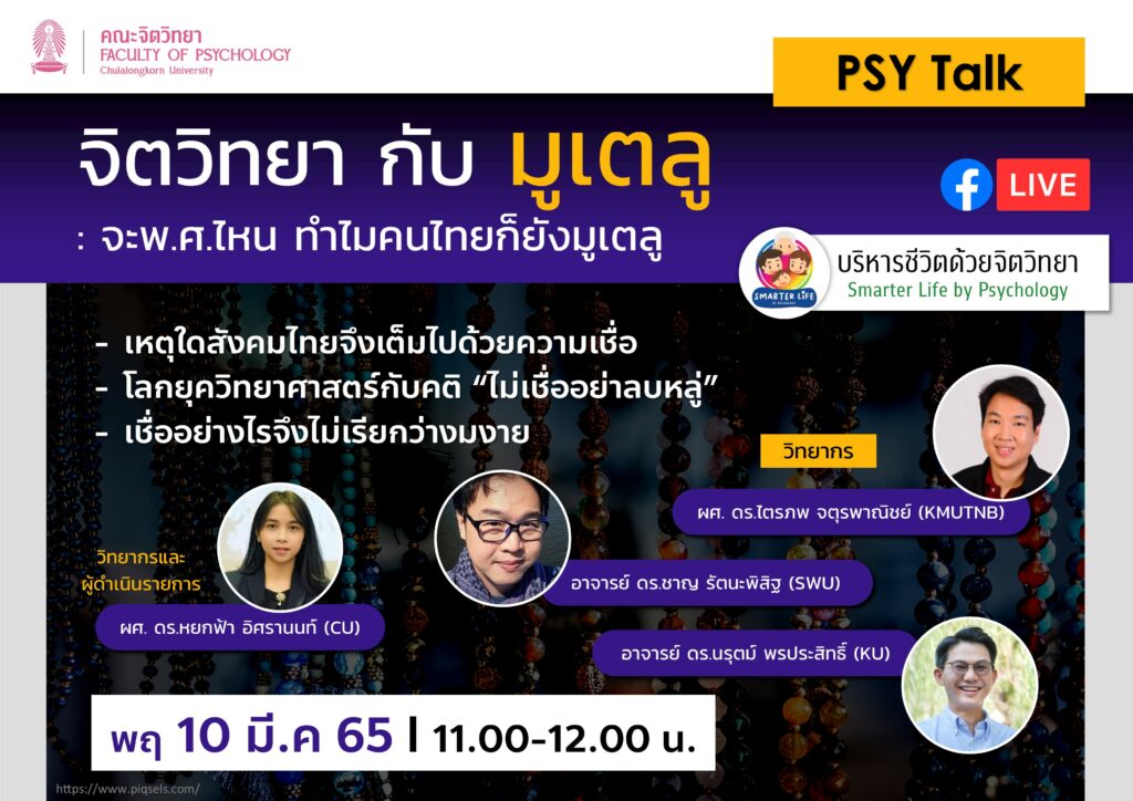 ถอดความ PSY Talk เรื่อง จิตวิทยาในกระบวนการสอบสวน – คณะจิตวิทยา จุฬาลงกรณ์มหาวิทยาลัย