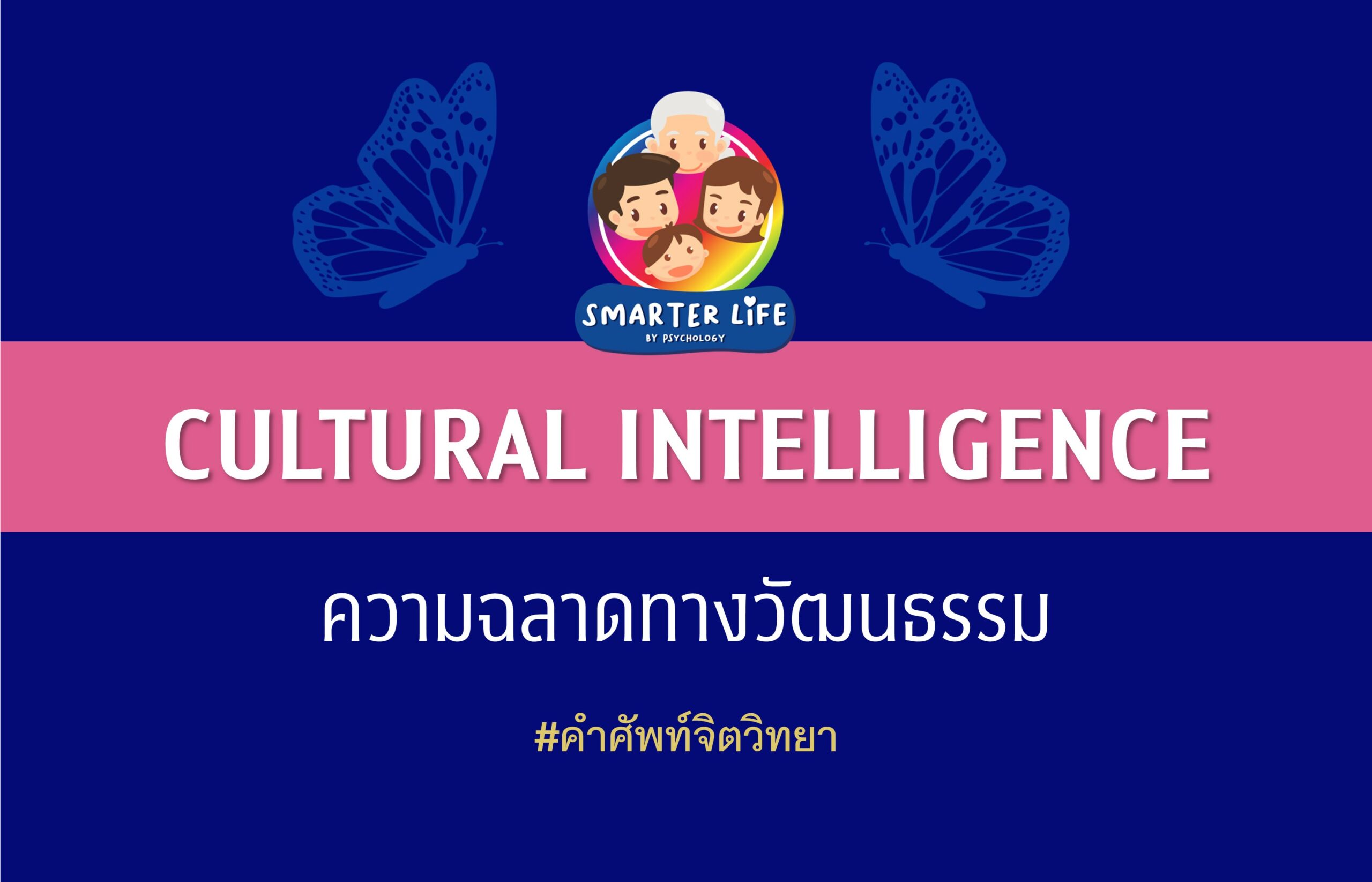 Cultural Intelligence – ความฉลาดทางวัฒนธรรม – คณะจิตวิทยา จุฬาลงกรณ์ ...