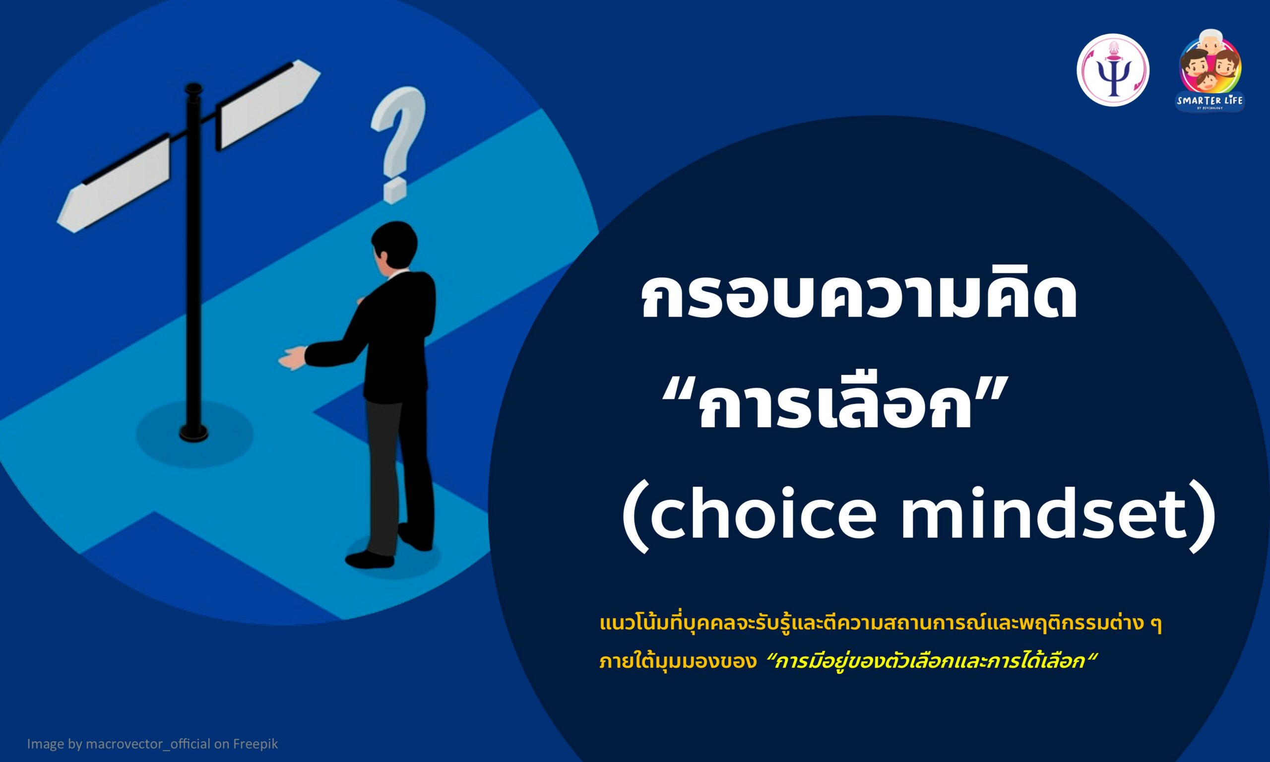 กรอบความคิด “การเลือก” (choice mindset) – คณะจิตวิทยา จุฬาลงกรณ์มหาวิทยาลัย