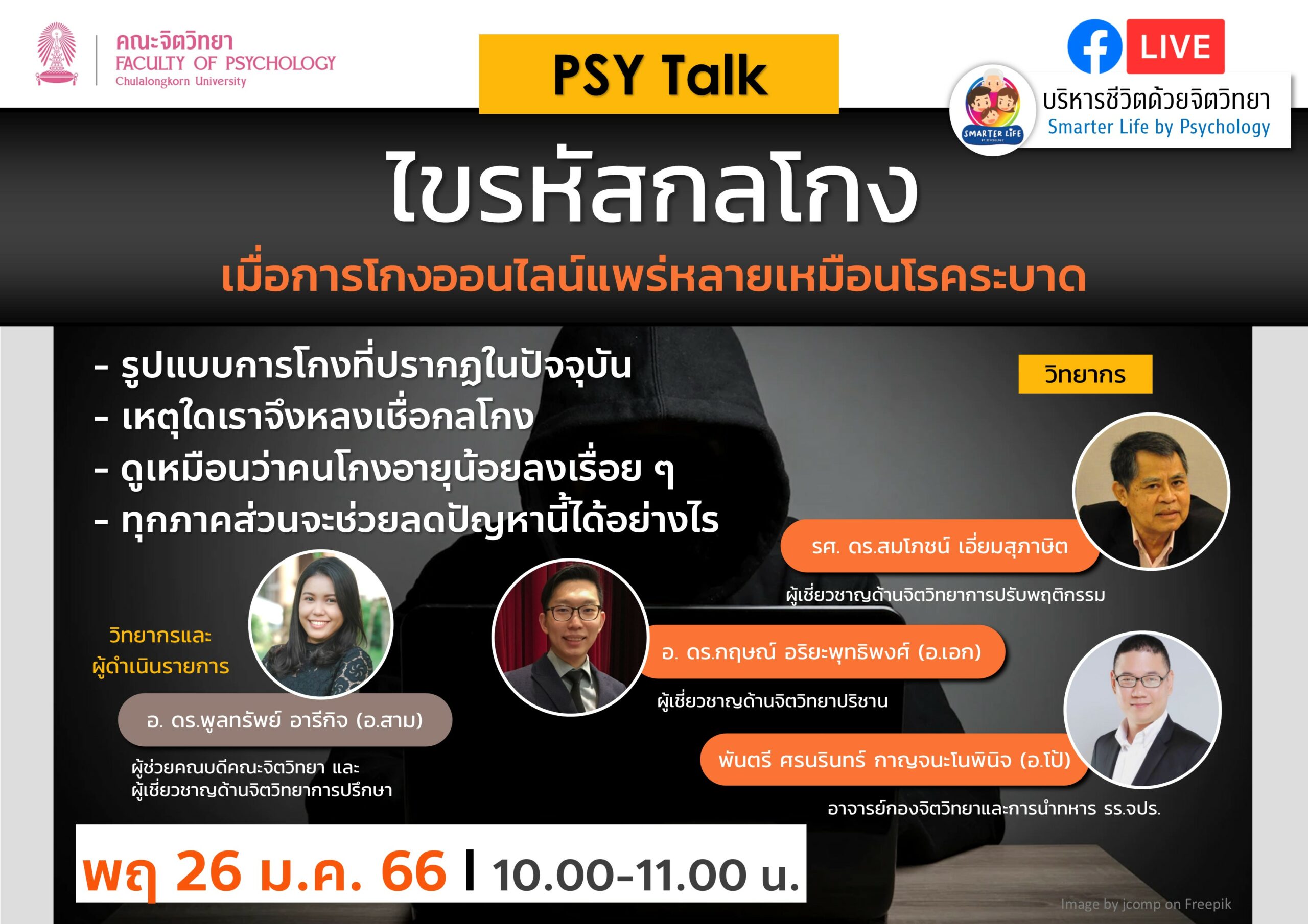 ถอดความ PSY Talk เรื่อง ไขรหัสกลโกง : เมื่อการโกงออนไลน์แพร่หลายเหมือน ...