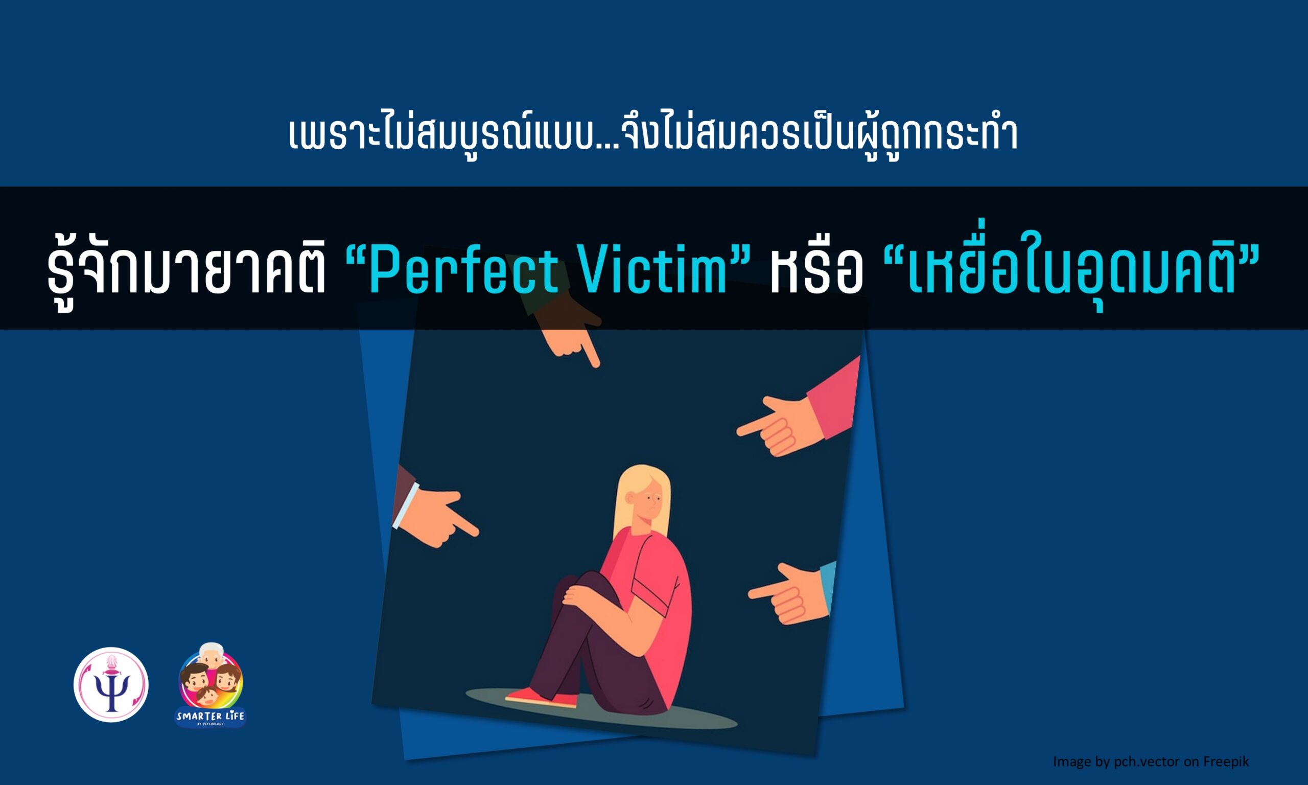 เพราะไม่สมบูรณ์แบบ…จึงไม่สมควรเป็นผู้ถูกกระทำ : รู้จักมายาคติ “Perfect Victim” หรือ “เหยื่อใน ...